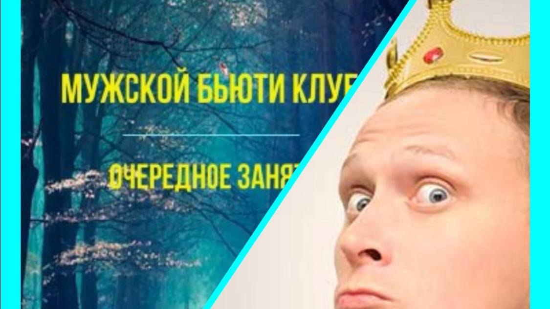 Работайте над самооценкой. Мужской бьюти клуб