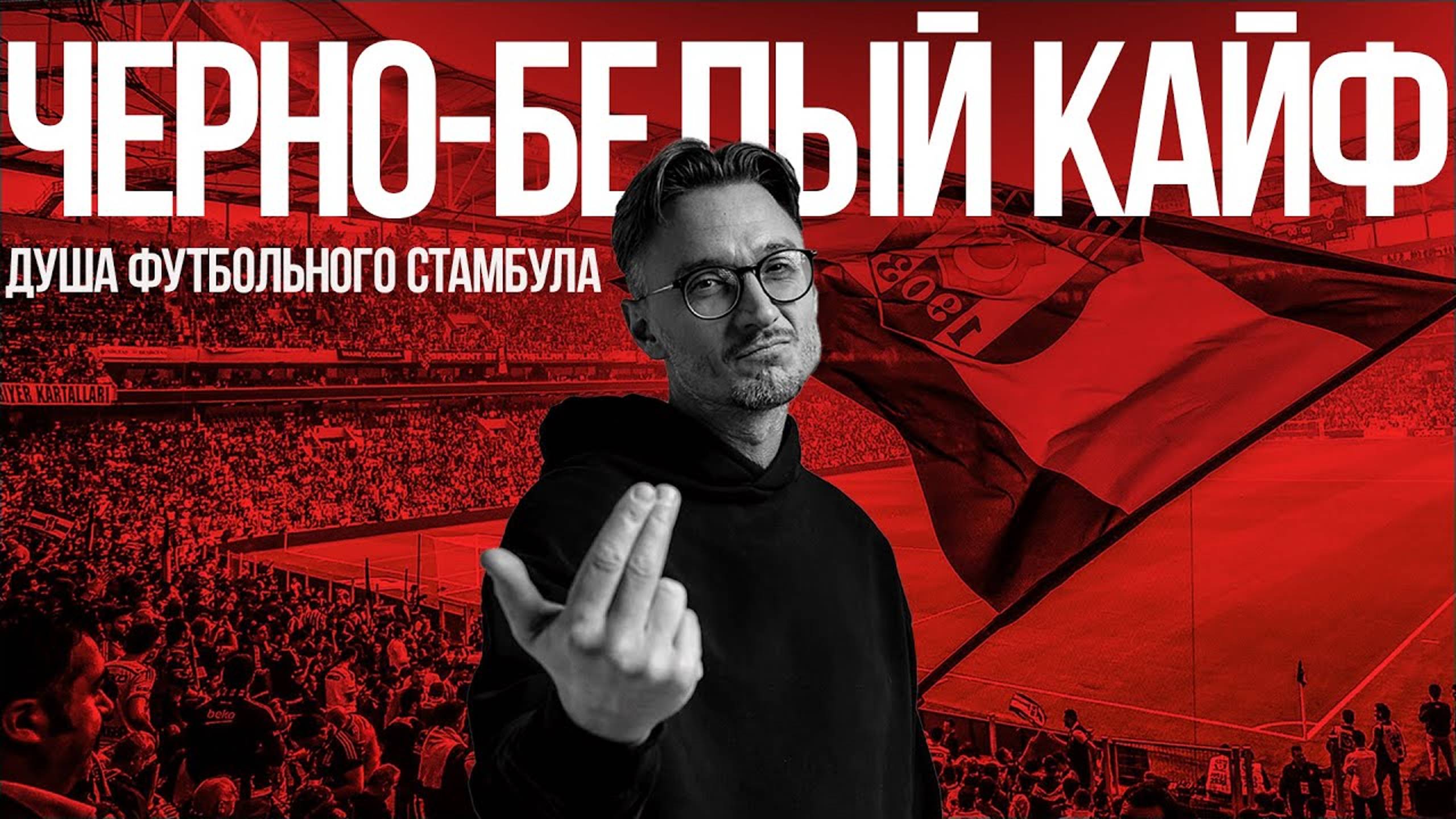 Суета с полицией / Сделка с Газпромом / Темные углы района Бешикташ