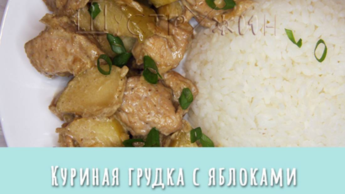 Куриная грудка с яблоками на сковороде. Вкусное блюдо из простых продуктов!