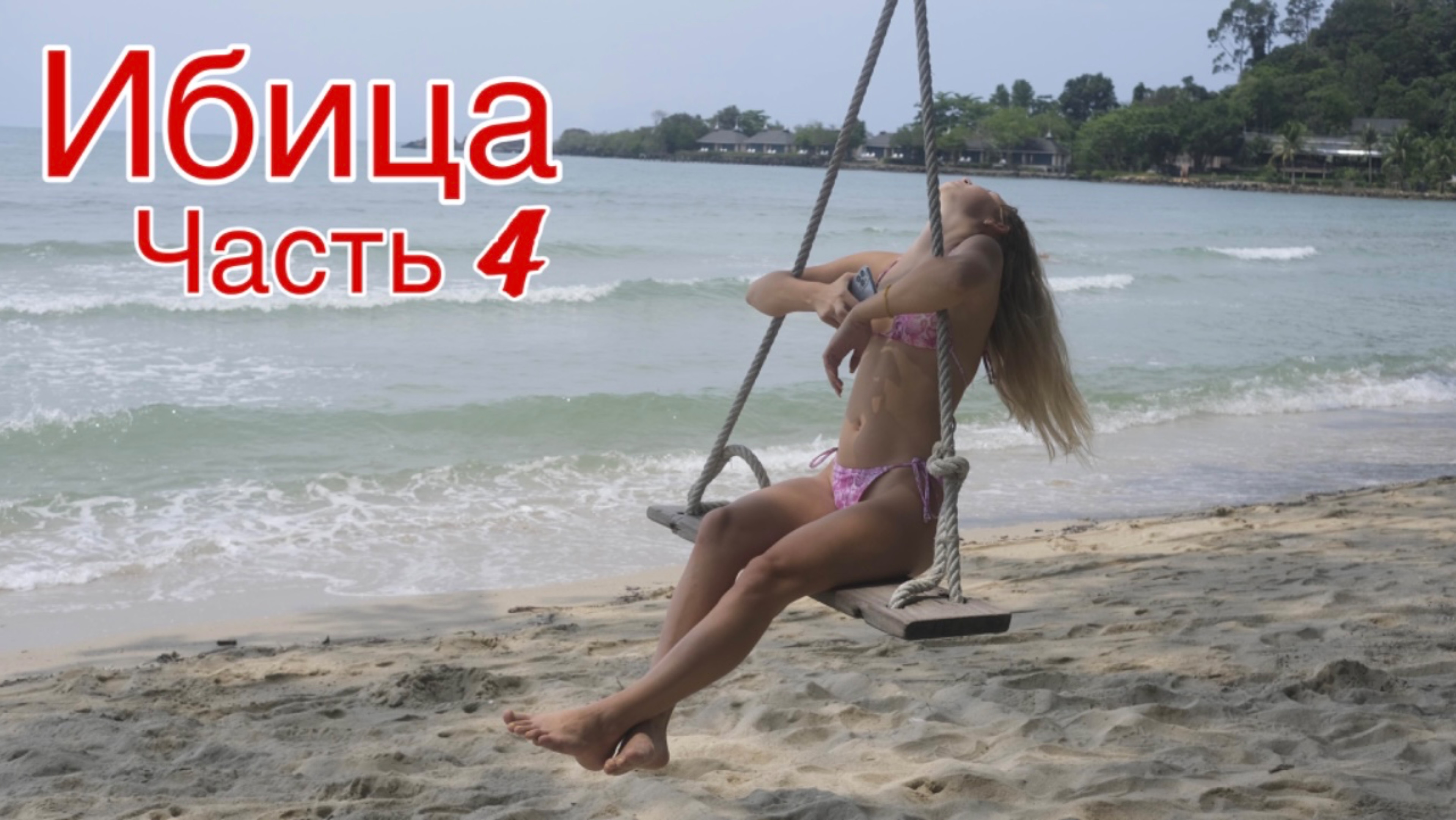 ИБИЦА Часть 4!!!!! Срочно смотреть