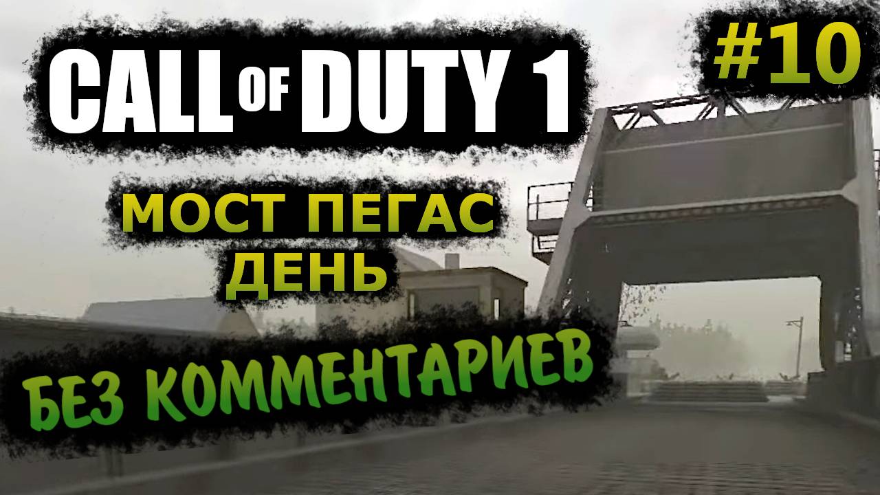 Call of Duty 1 Прохождение Без Комментариев На Русском На ПК - Часть 10: Мост Пегас (День)