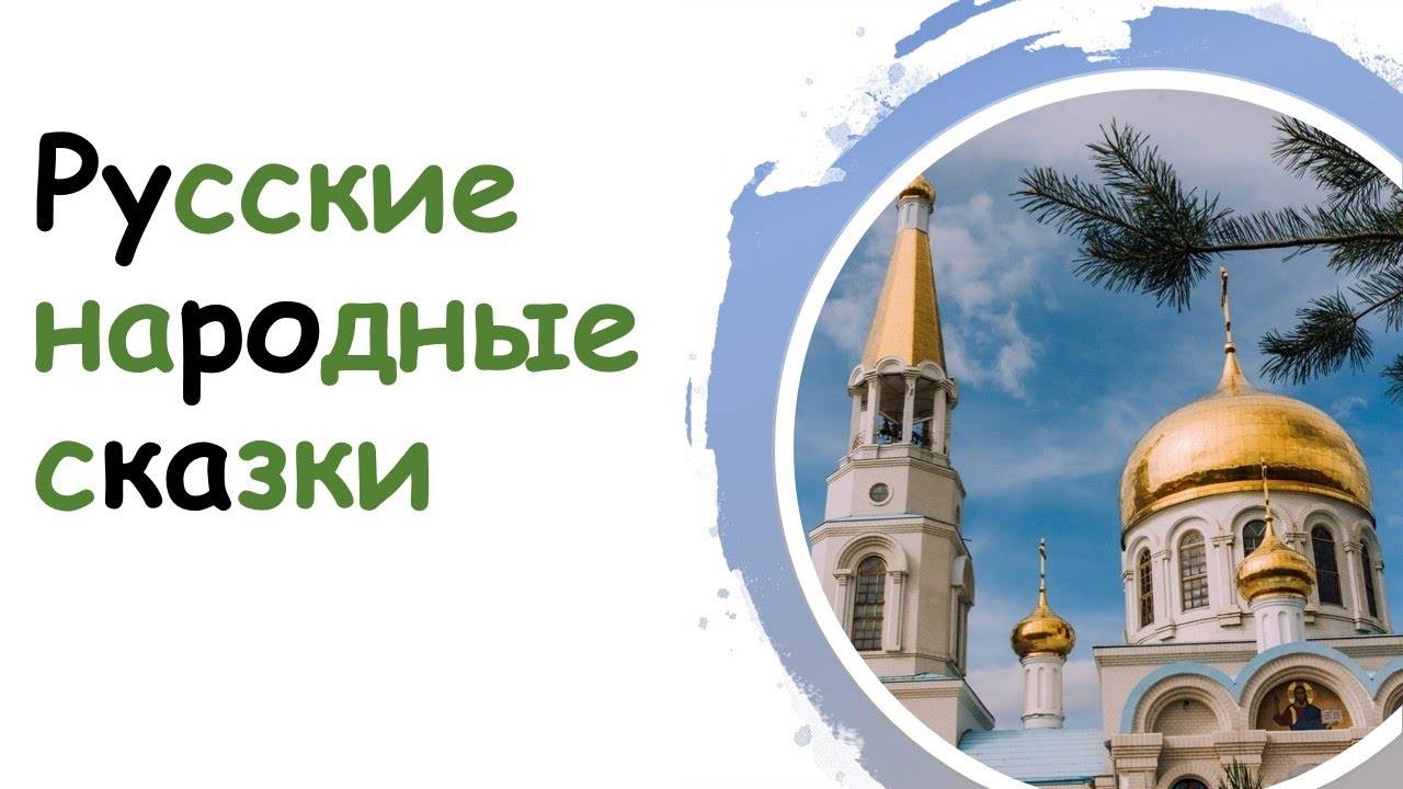 Русские народные сказки