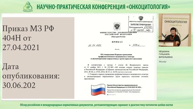 Обзор нормативных документов, регламентирующих скрининг и диагностику патологии шейки матки