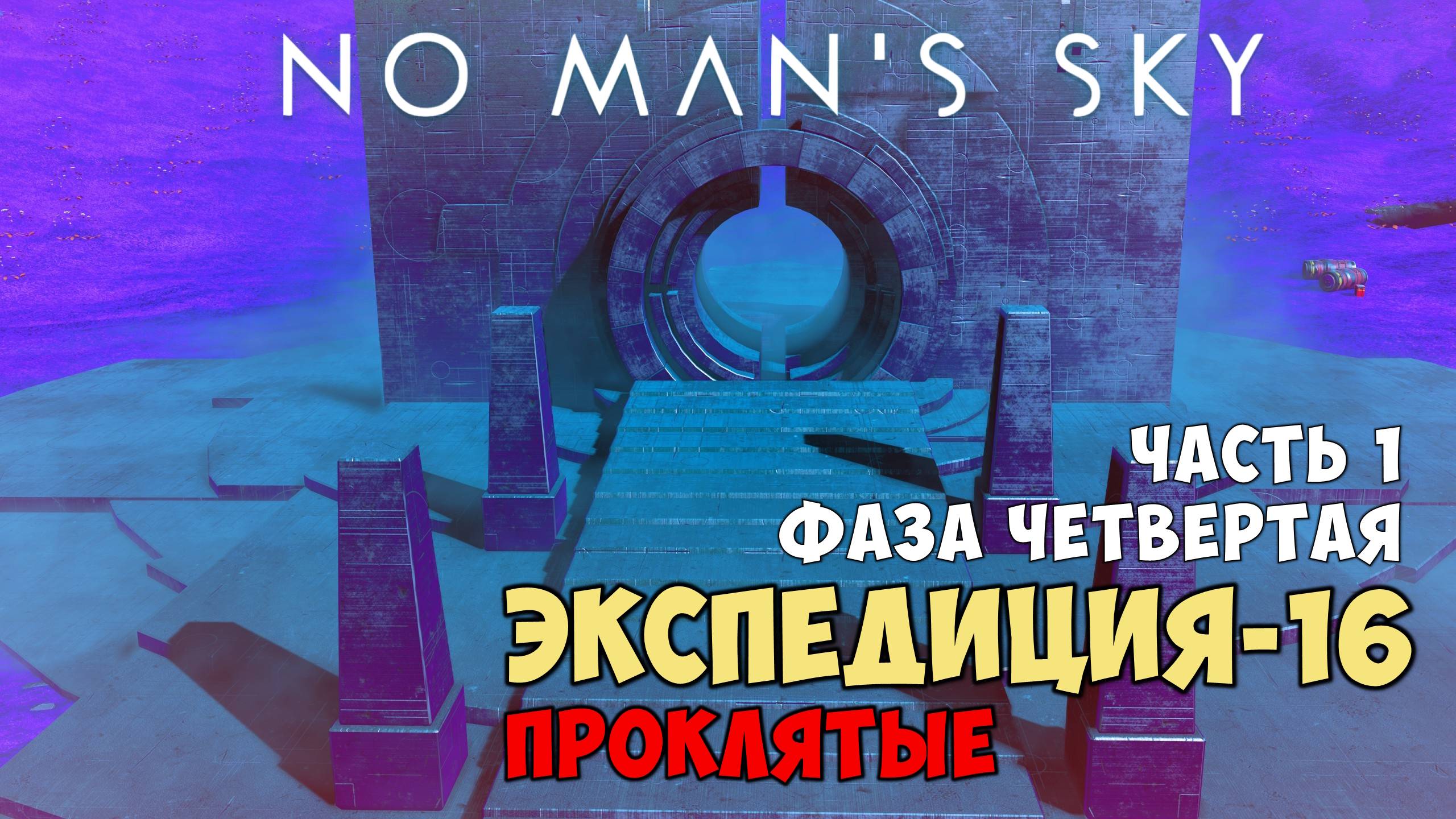 No Man's Sky. Экспедиция №16: Проклятые. Фаза четвертая. Часть 1.