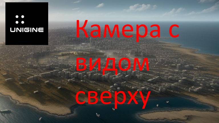 Unigine - CameraController. Камера с видом сверху. #сезонконтентаRUTUBE