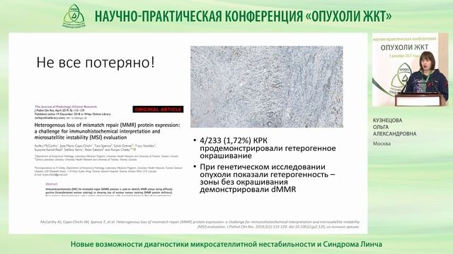 Новые возможности диагностики микросателлитной нестабильности и Синдрома Линча
