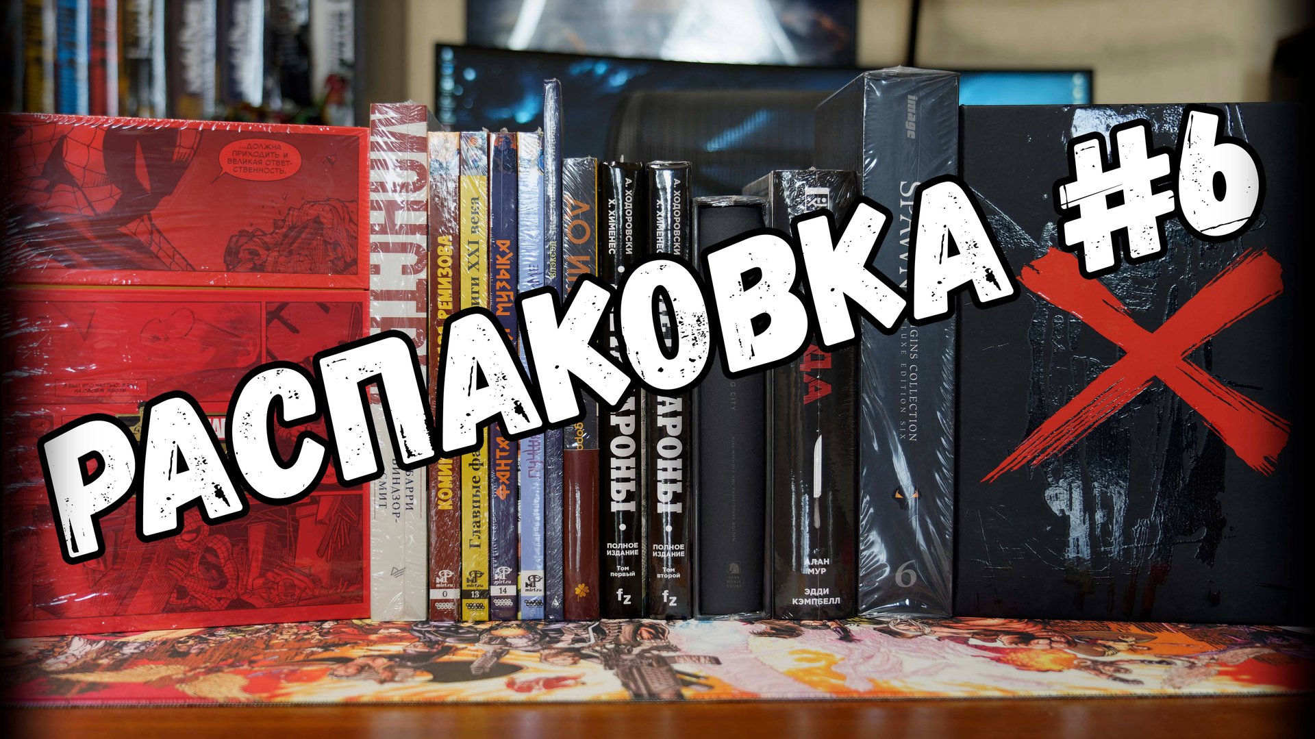 Распаковка №6