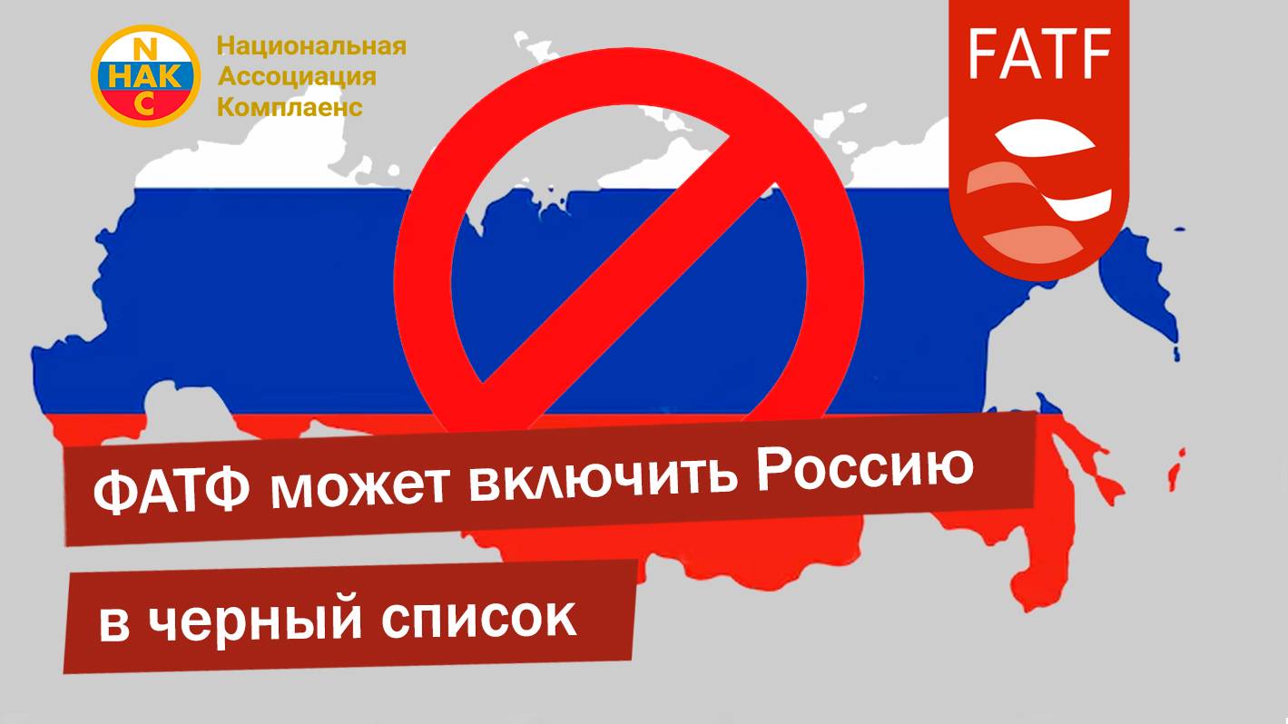 Эксперт поделился своим мнением о включении России в чёрный список ФАТФ.
