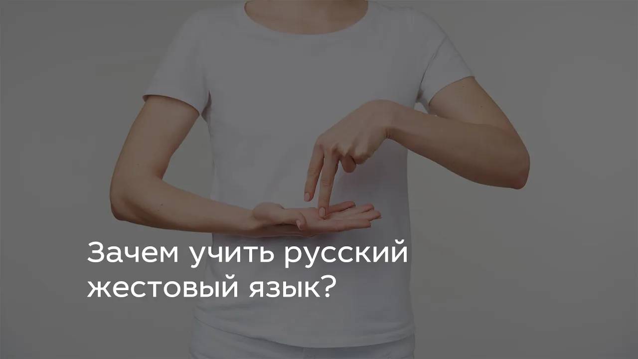 Зачем учить русский жестовый язык?