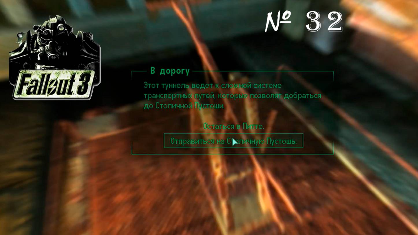 С ПИТТОМ ПОКОНЧЕНО ▬ Fallout 3 № 32