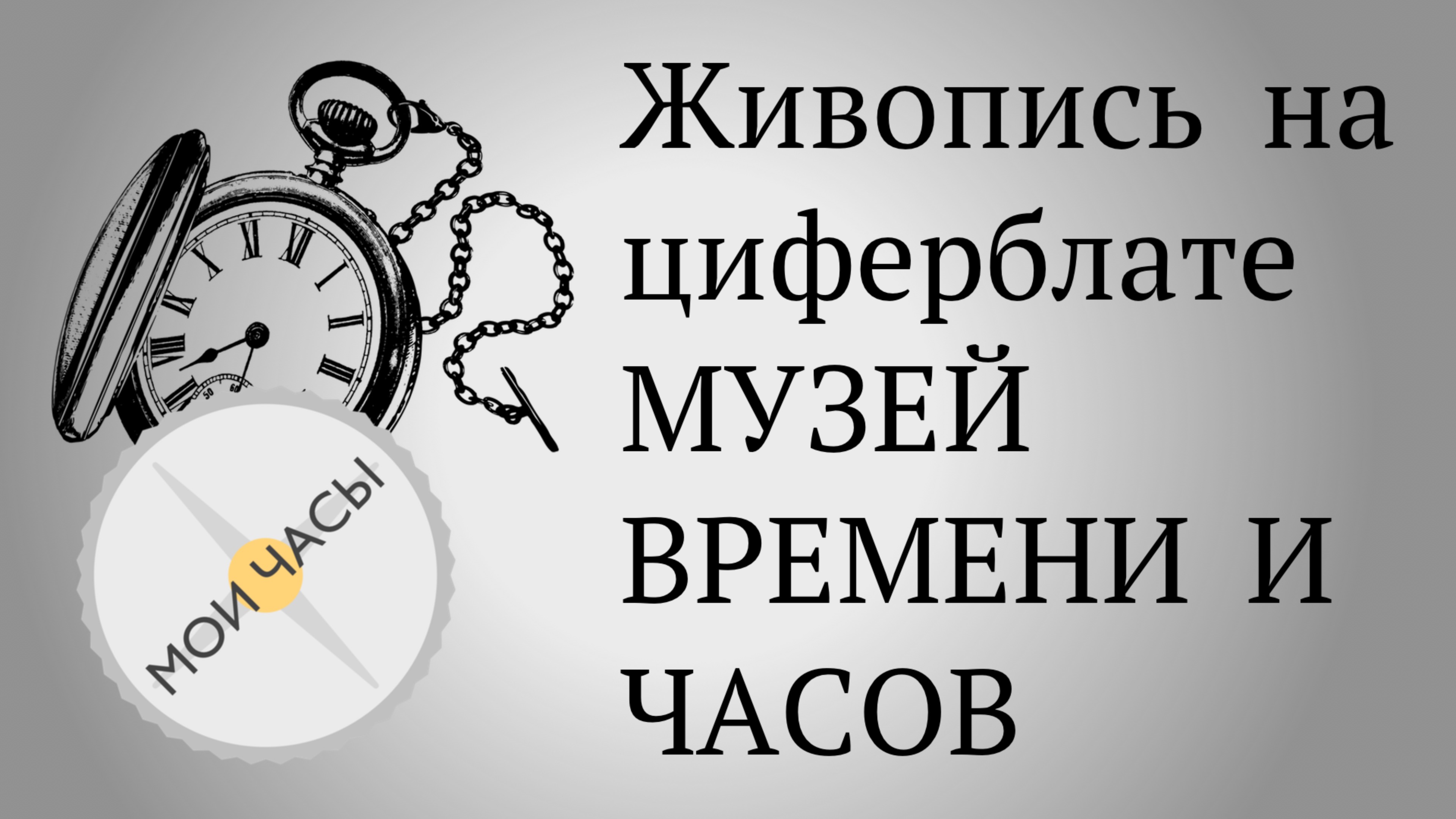 Выставка «Живопись на циферблате» в Музее Времени и Часов
