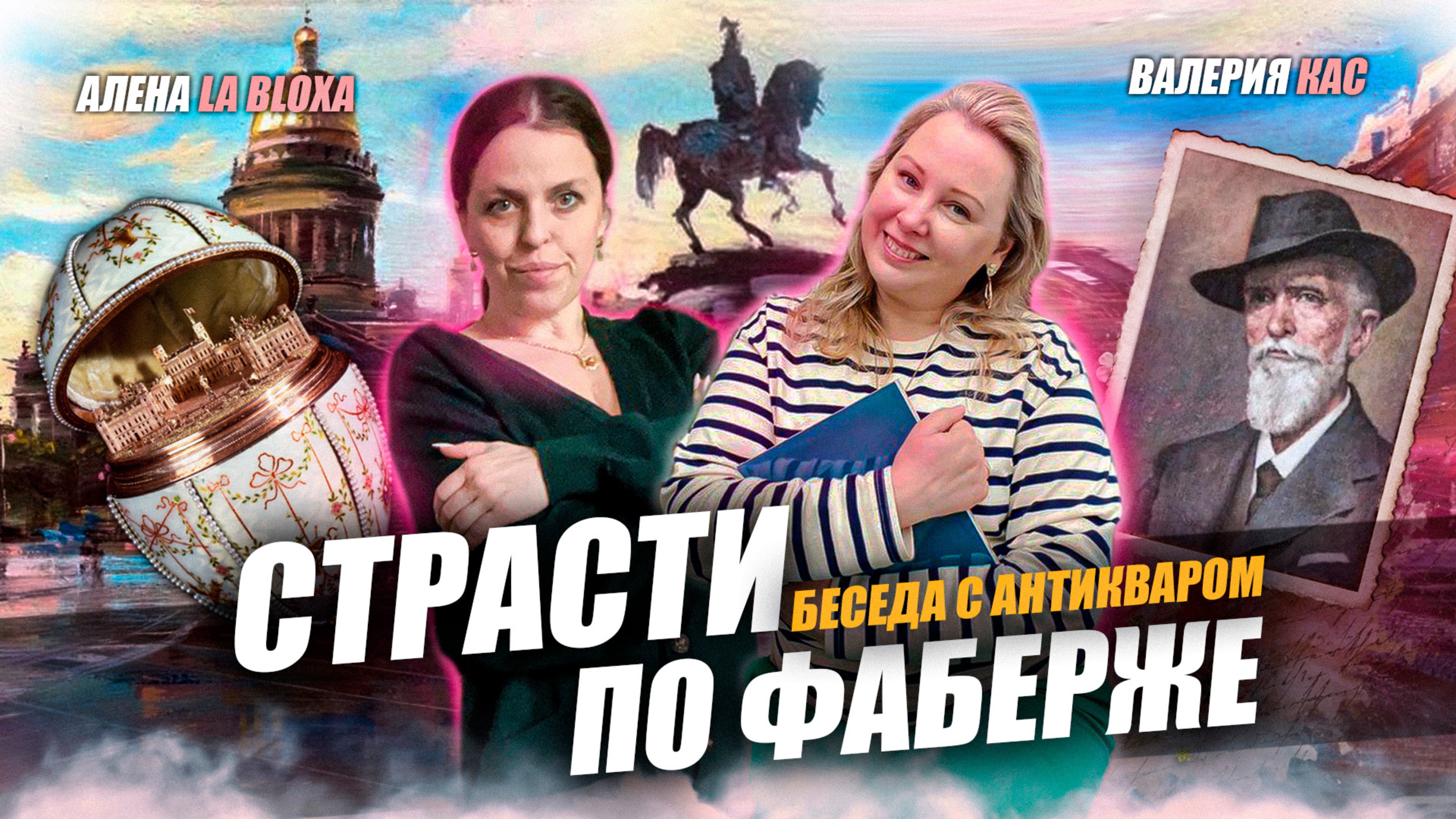Страсти по Фаберже!