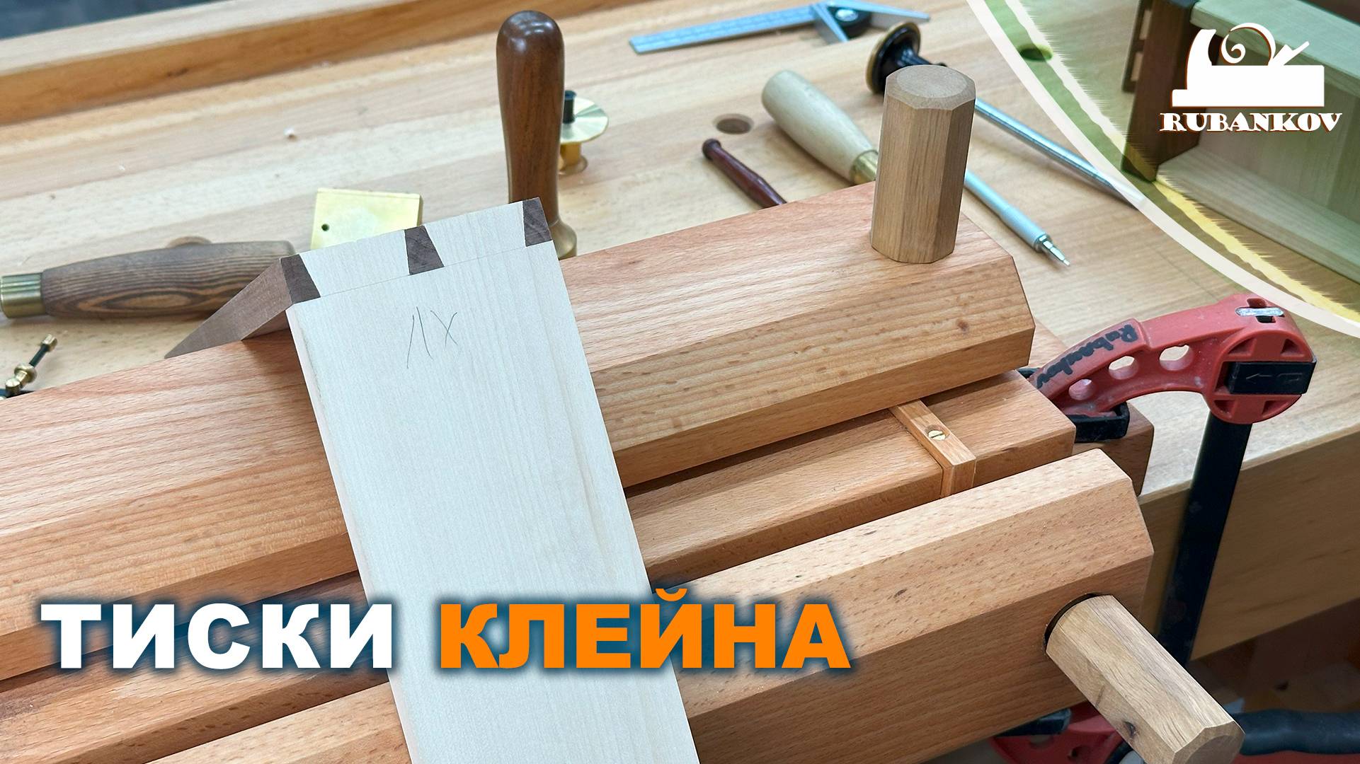 Тиски для столярных соединений - тиски Клейна