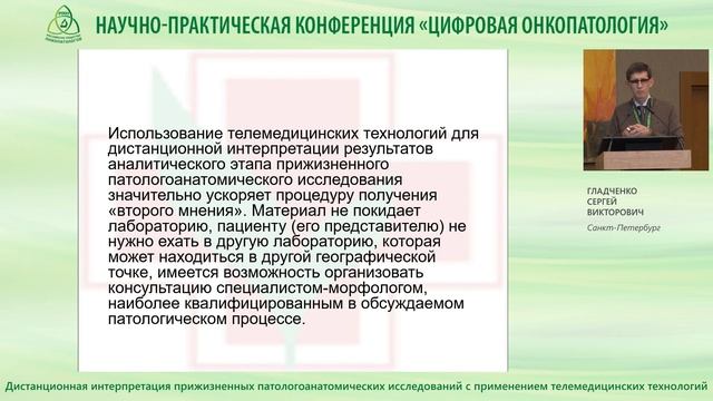 Дистанционная интерпретация прижизненных патологоанатомических исследований
