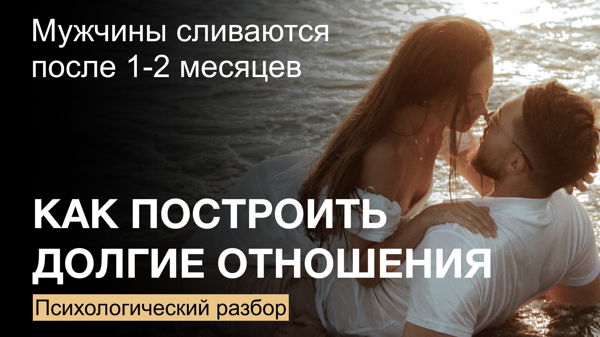 Почему не получается построить долгие отношения с мужчинами?