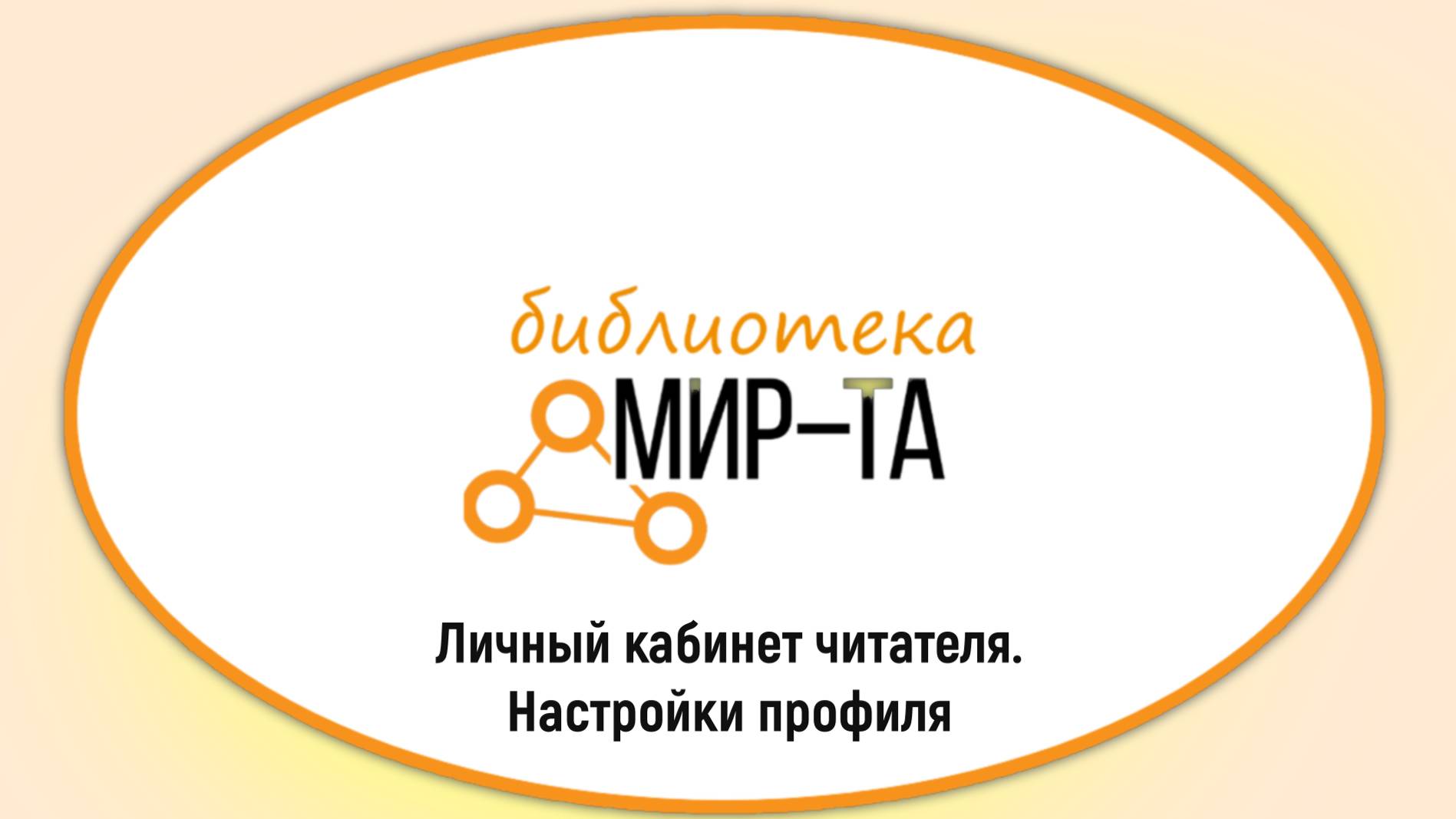 Библиотека МИР-ТА. Личный кабинет читателя и настройки профиля #институтмирта#транзактный анализ