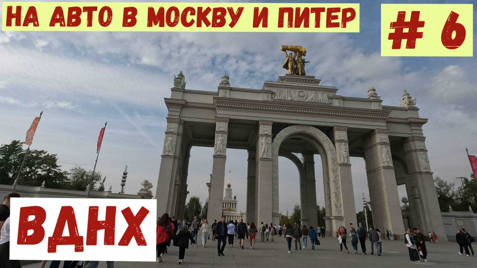 На авто в Москву и Питер. #6. Москва: ВДНХ.