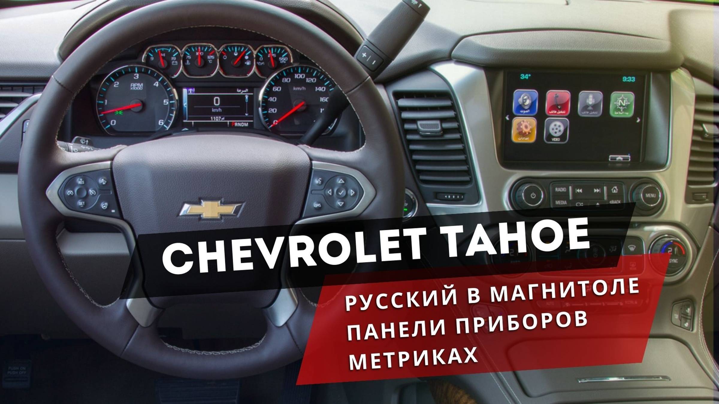Chevrolet Tahoe | Русификация | Магнитола, приборная панель, метрики - на русском