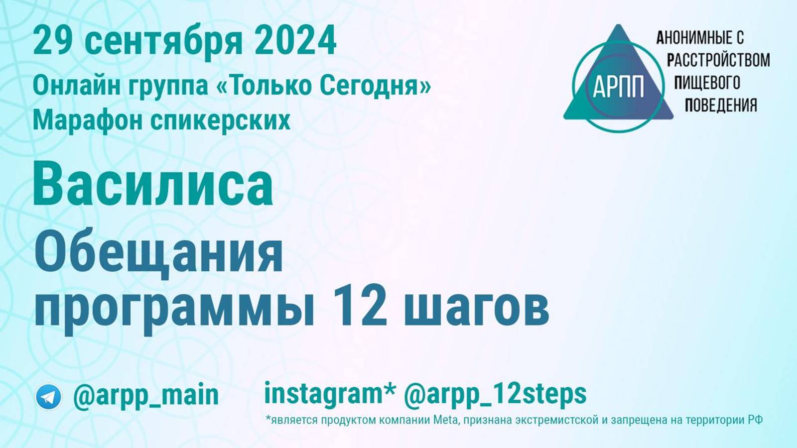 Обещания программы 12 шагов. Василиса. АРПП Только Сегодня Марафон спикерских