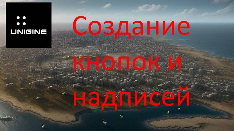 Unigine - Buttons, Labels. Создание кнопок и надписей на основном интерфейсе. #сезонконтентаRUTUBE