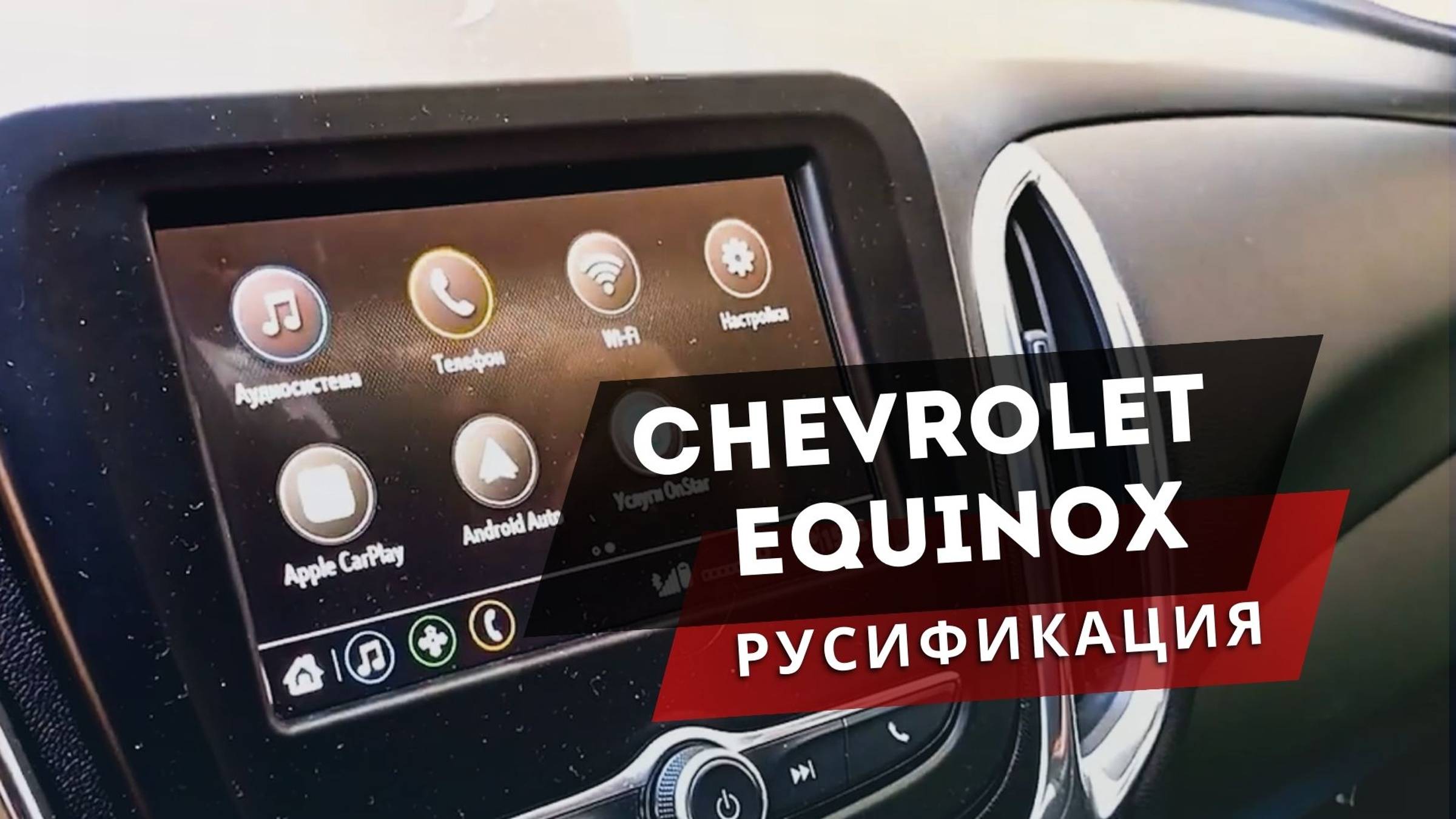 Chevrolet Equinox. Русификация. Мультимедиа, панель приборов, Android Auto, Apple Carplay