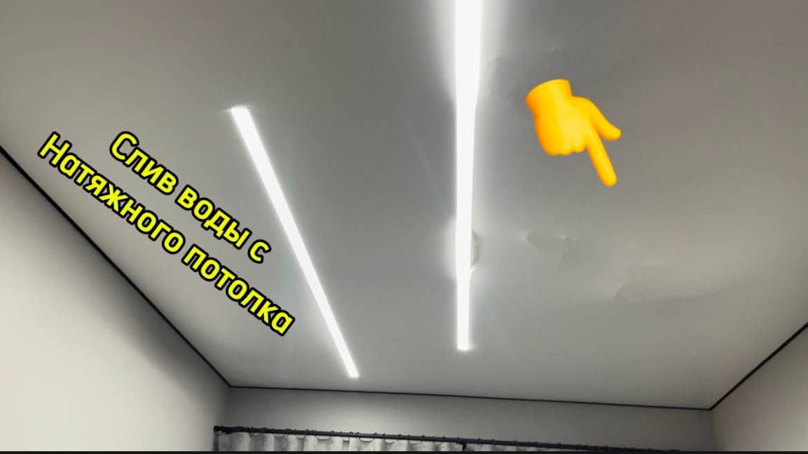 Слив воды с натяжного потолка с световыми линиями| Ремонт потолка
