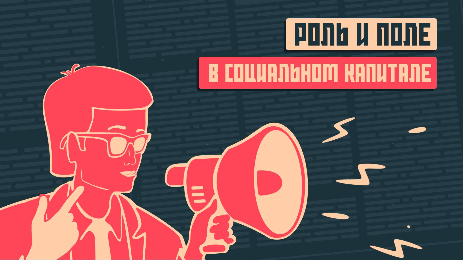 Роль и поле в социальном капитале. Социальный капиталист. Выпуск 25