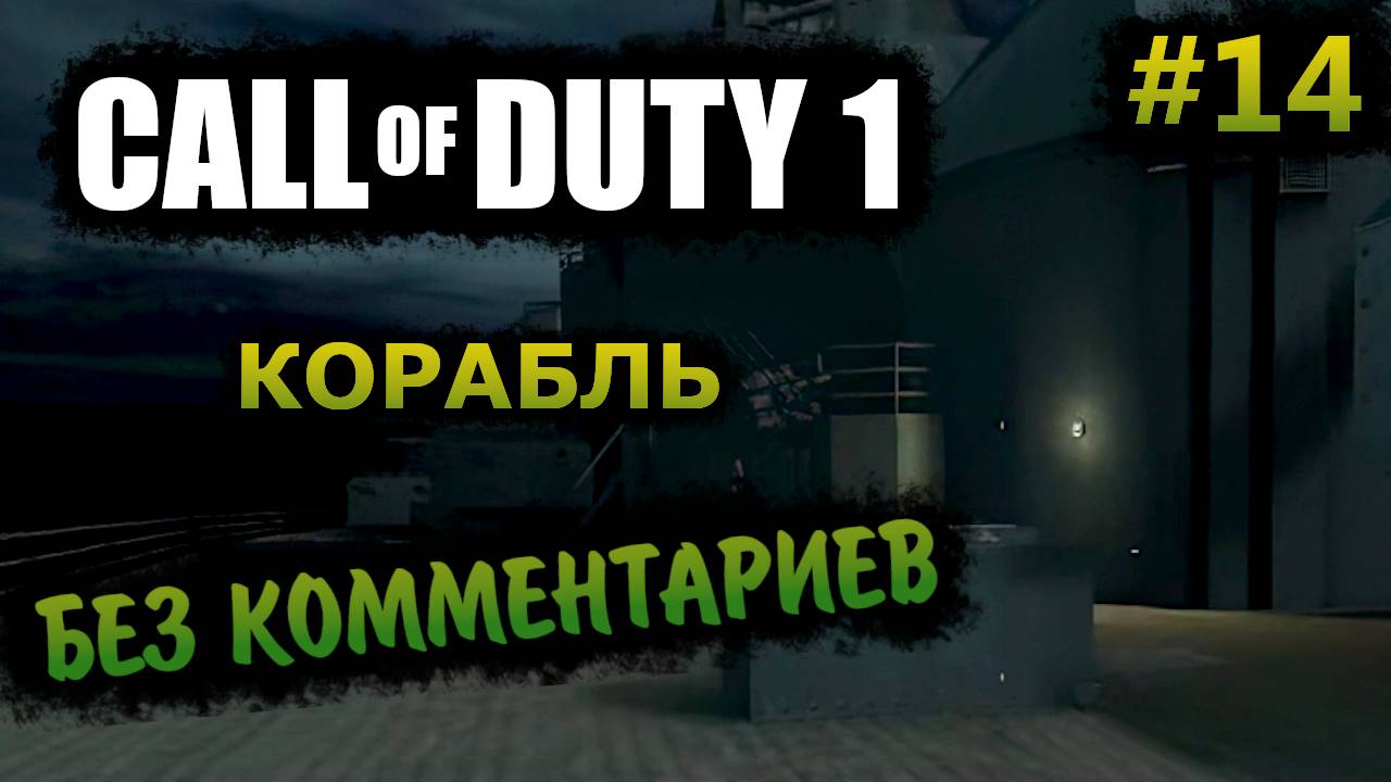 Call of Duty 1 Прохождение Без Комментариев На Русском На ПК - Часть 14: Корабль