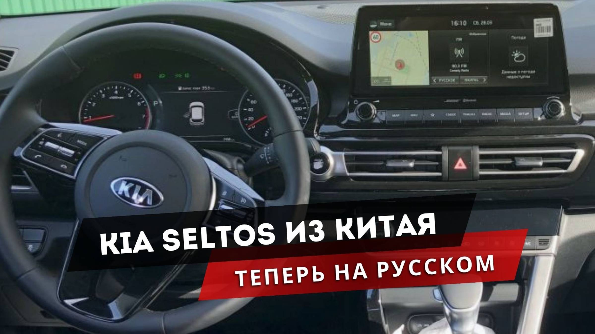 KIA SELTOS | Русификация: мультимедиа. Android Auto, Apple Carplay