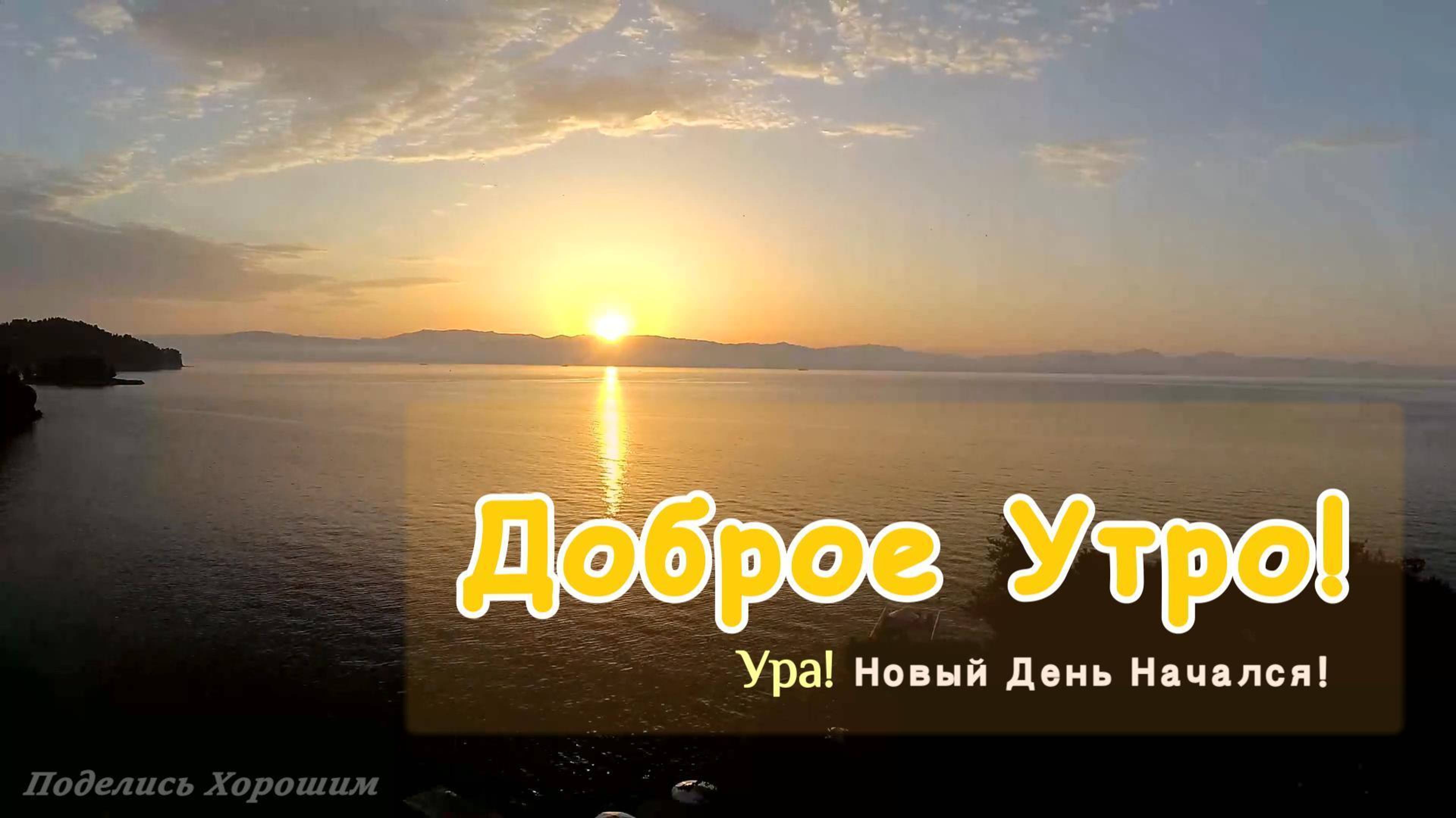Доброе Утро! Ура! Новый День Начался!