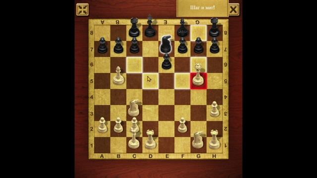 Игра Реальные Шахматы Лёгкая сложность Шаг и Мат Mirillis Action!
