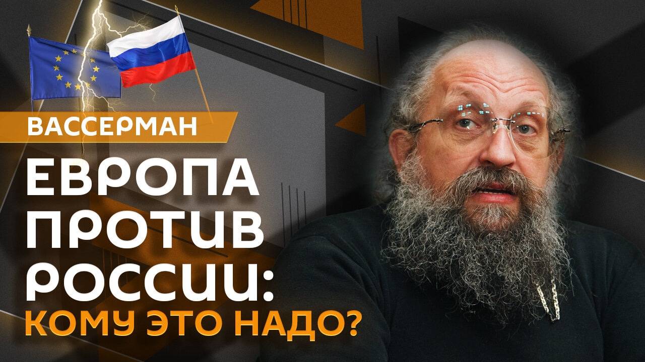 Анатолий Вассерман. Истоки русофобии в Европе и причины противостояния с Россией