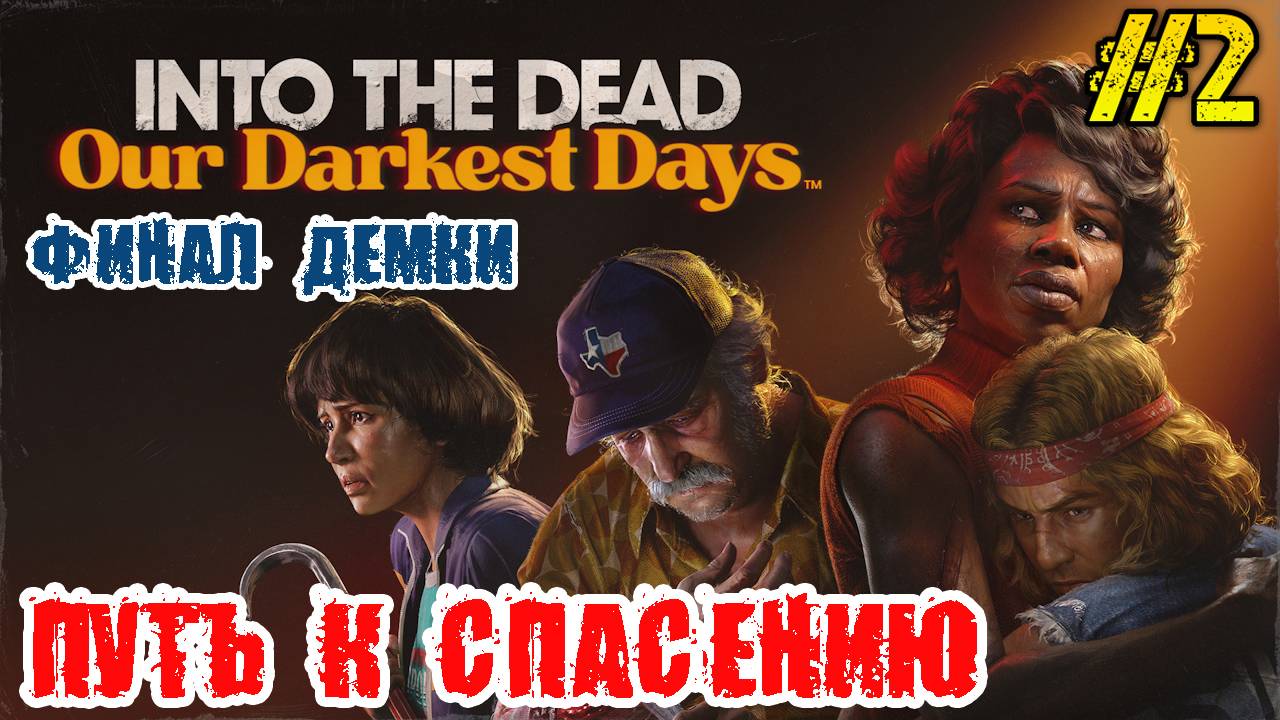 Into the Dead Our Darkest Days Demo - Полное прохождение на русском #2 - ФИНАЛ ДЕМКИ