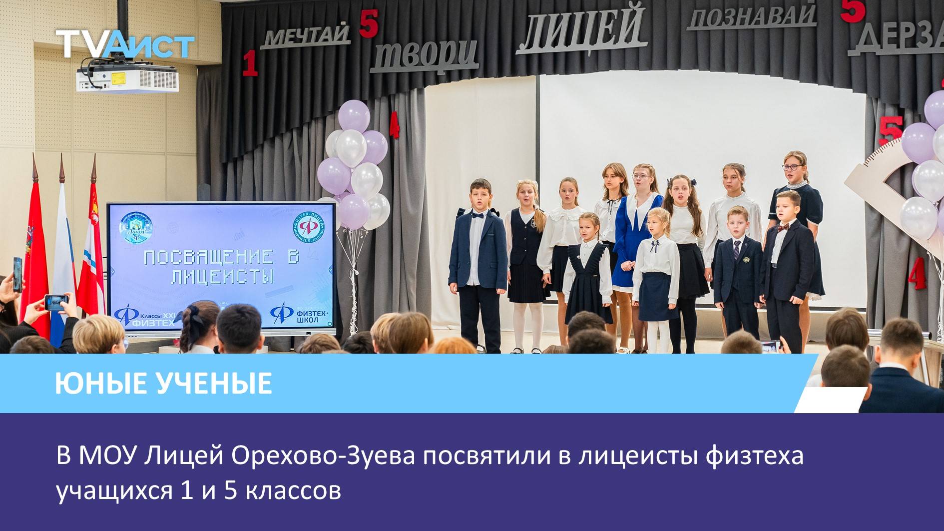 В МОУ Лицей Орехово-Зуева посвятили в лицеисты физтеха учащихся 1 и 5 классов