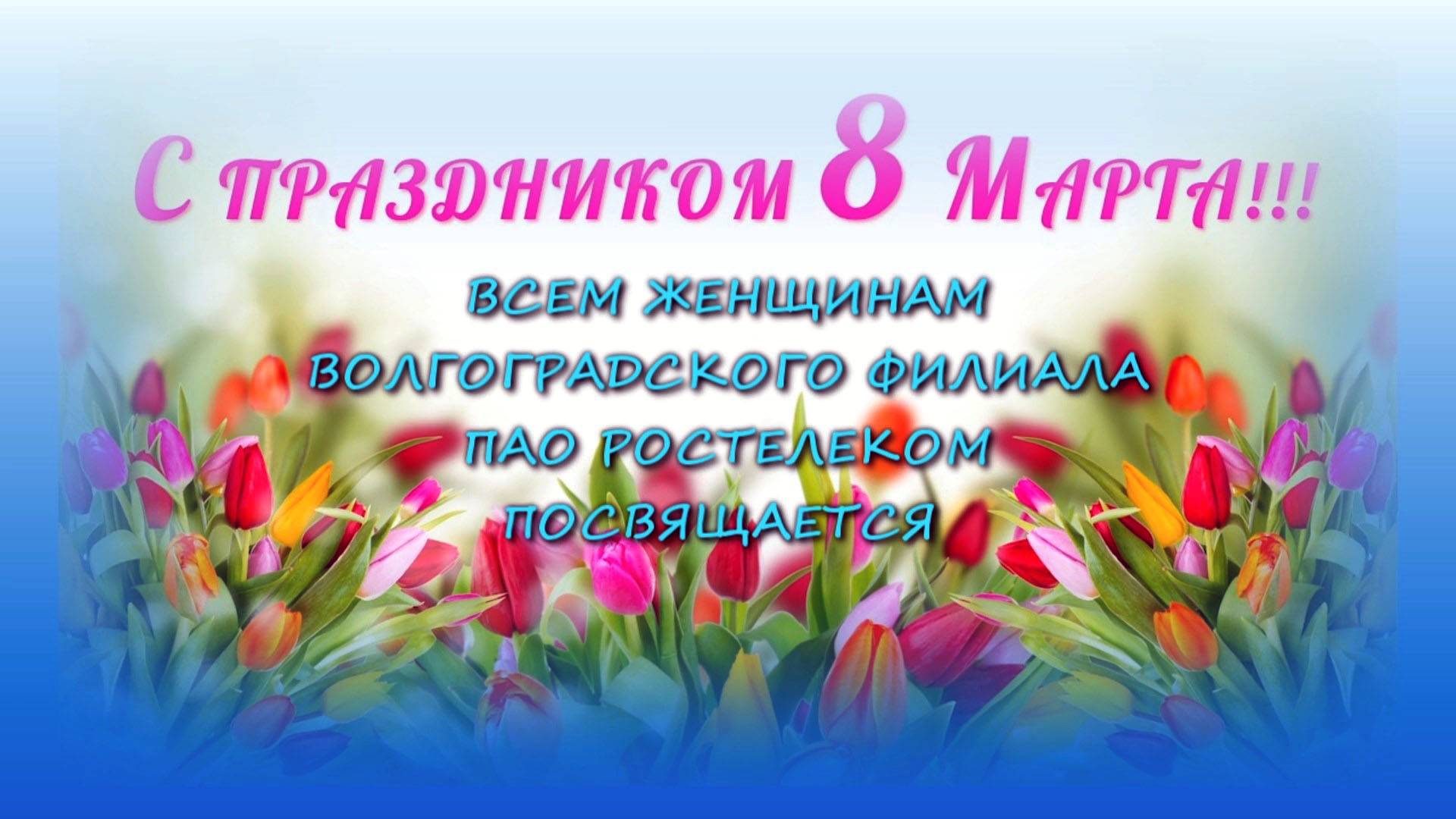 "Ростелеком". Волгоград. 8 Марта 2017 г.