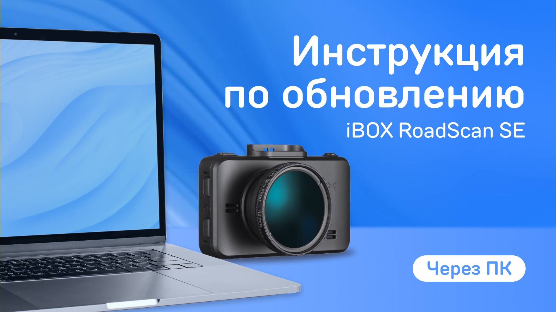 Обновление RoadScan SE WiFi GPS Dual через ПК