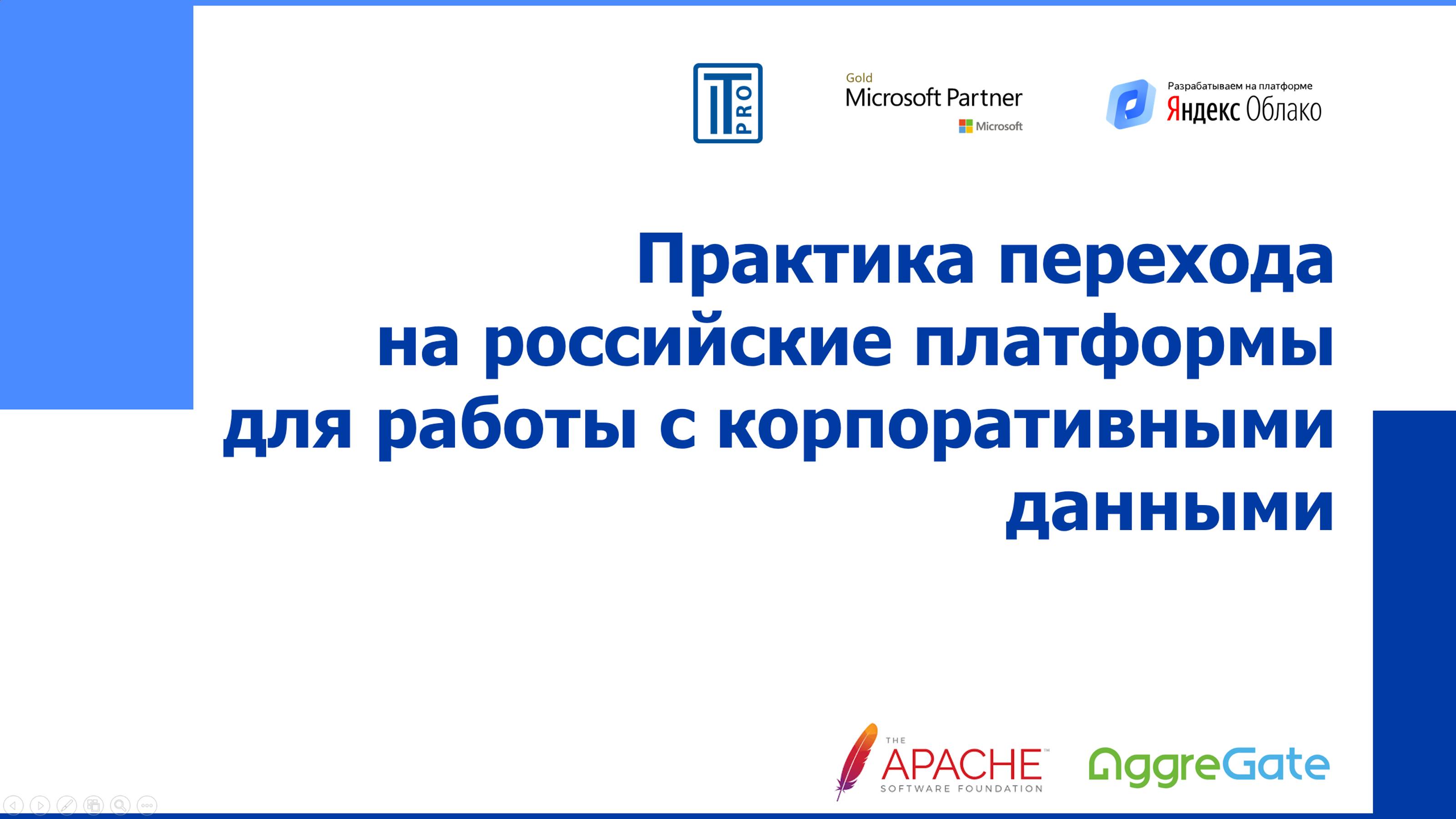 Практика перехода на российские платформы для работы с корпоративными данными
