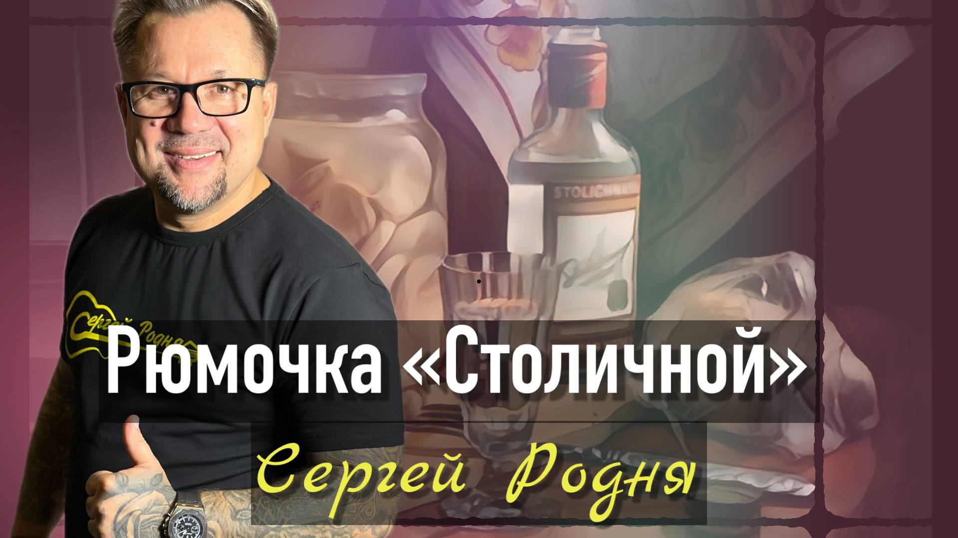 Сергей Родня - Рюмочка «Столичной"