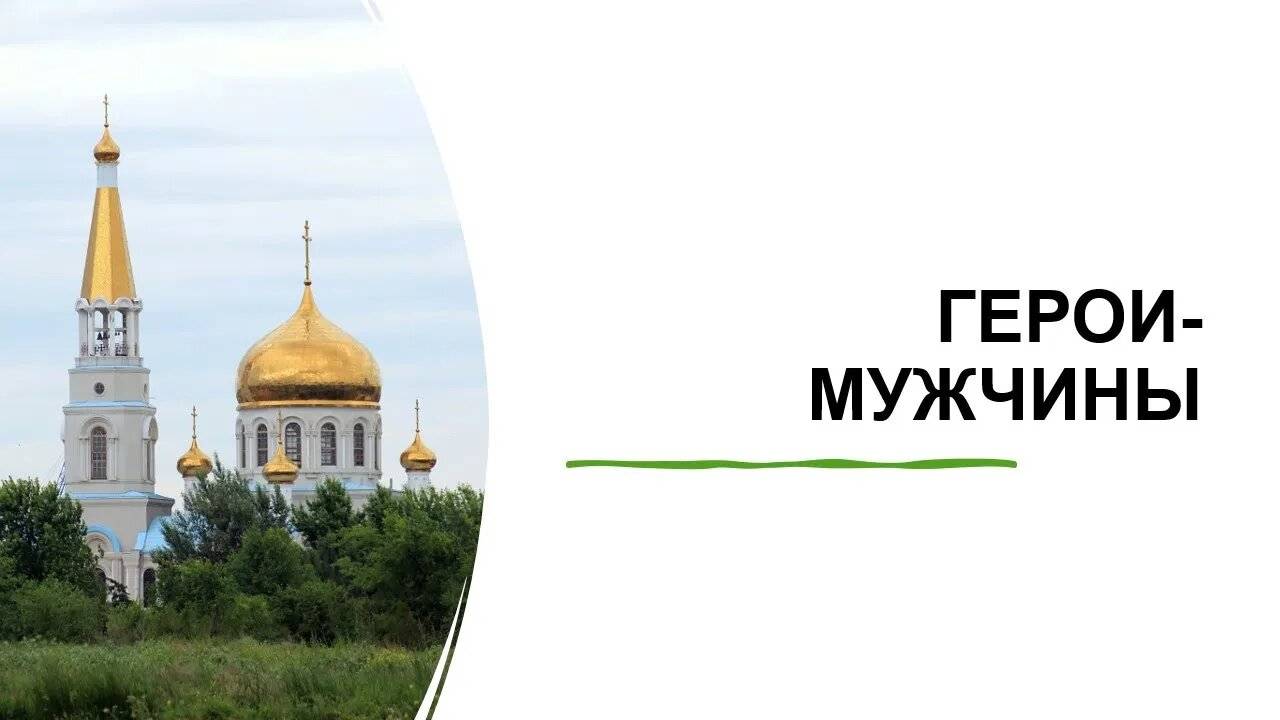 Герои-мужчины