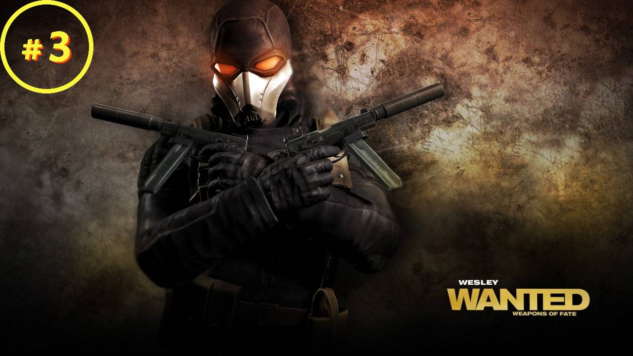 Прохождение - Wanted: Weapons of Fate - #3. Аранья/Бессмертный