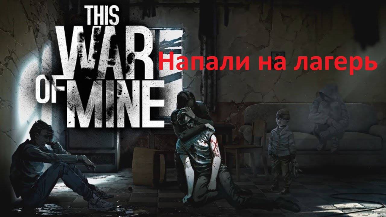 НАПАЛИ НА ЛАГЕРЬ ►This War of Mine #2