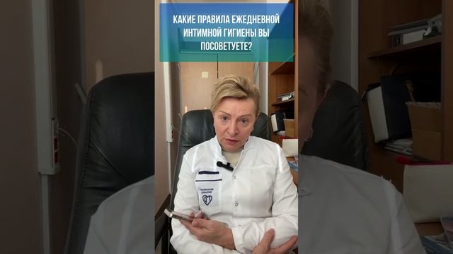 Какие правила ежедневной интимной гигиены вы посоветуете?