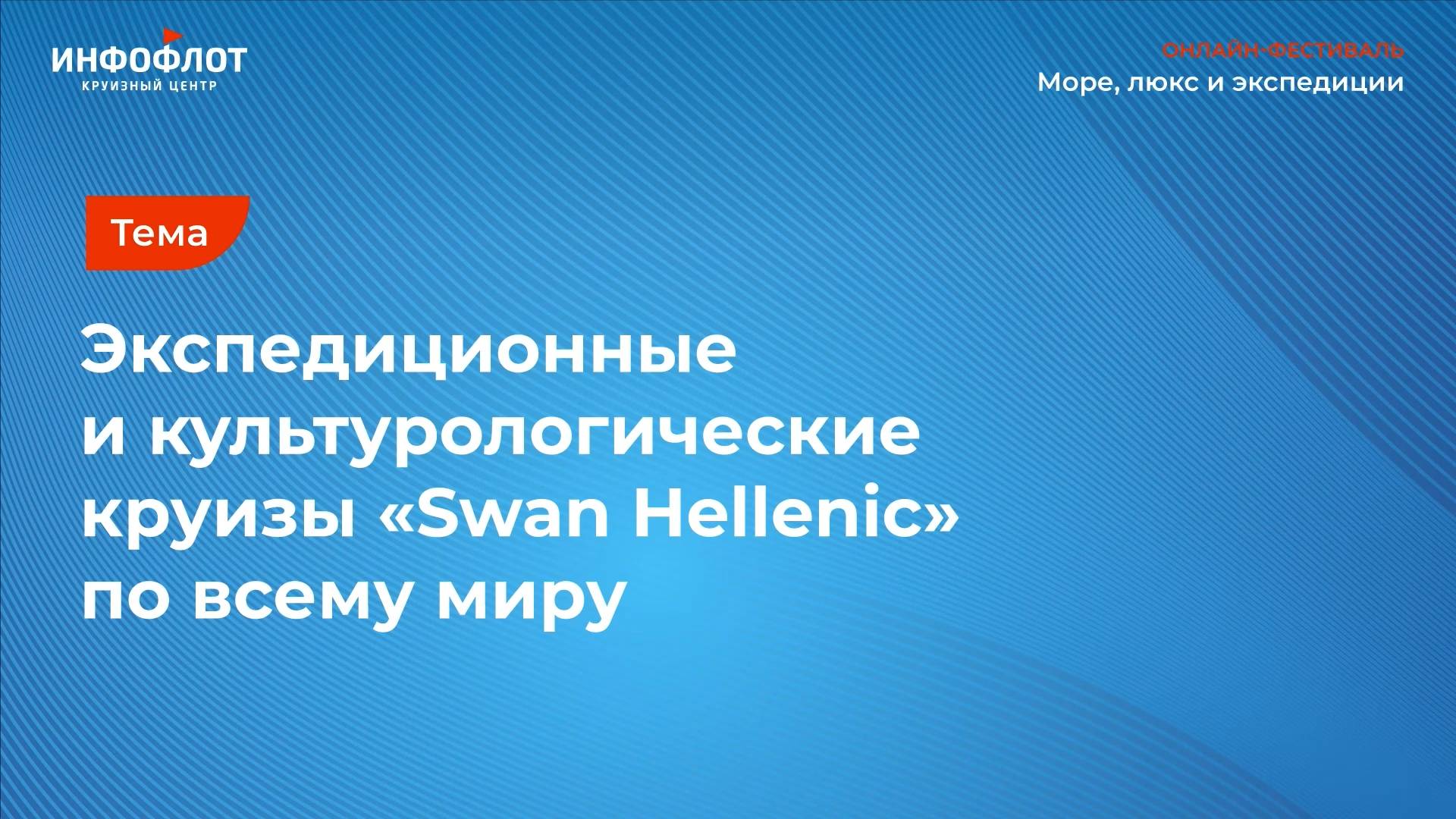 Полина Садовская о Экспедиционных и культурологических круизах Swan Hellenic по всему миру