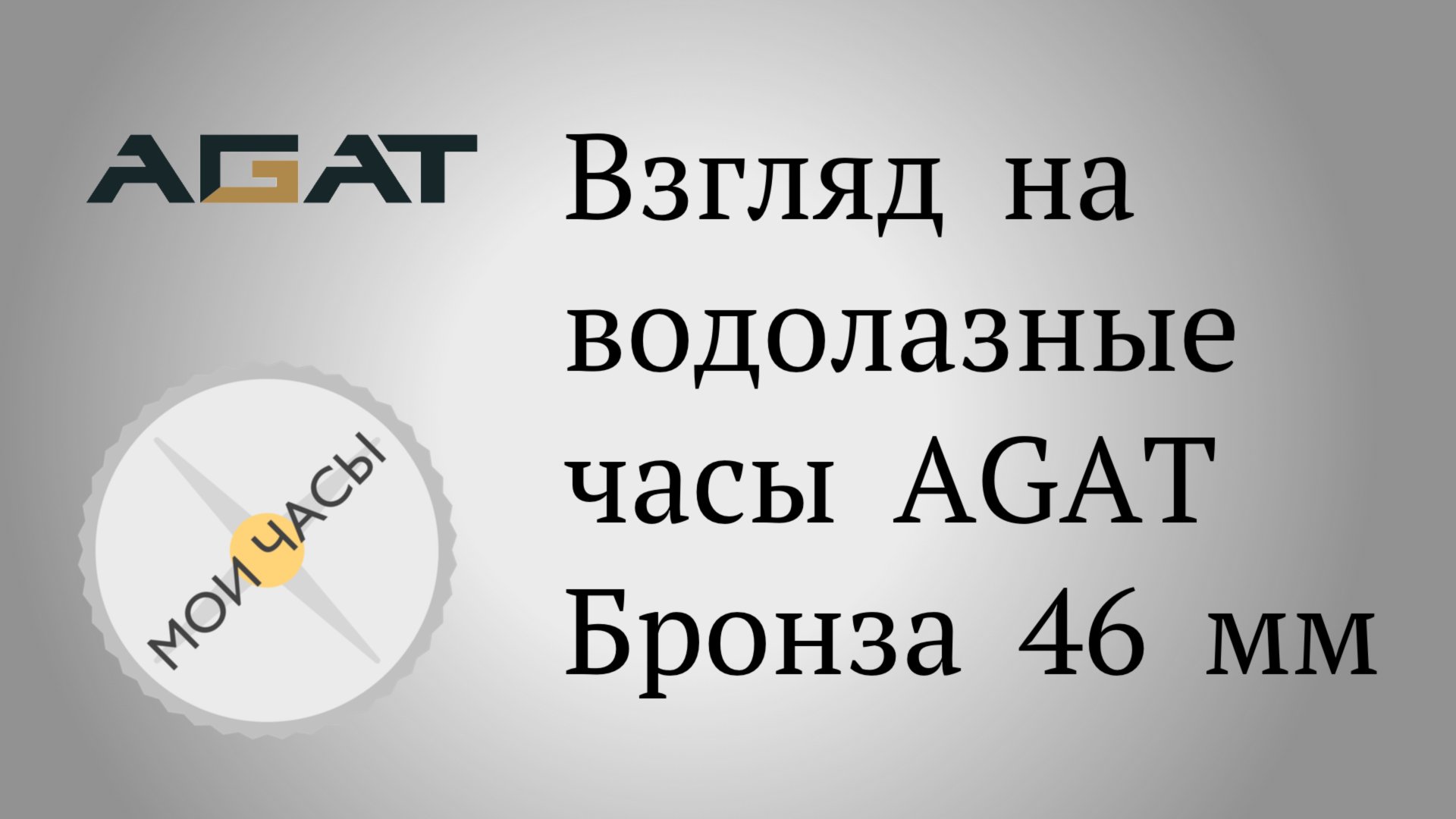 Быстрый взгляд на водолазные часы AGAT Бронза 46 мм