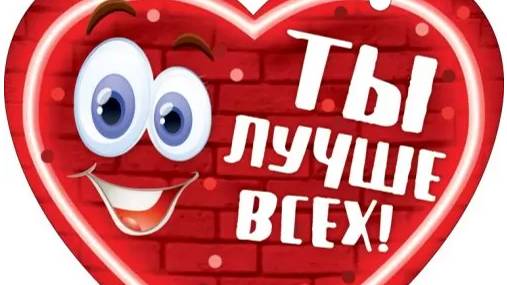 Валентинка