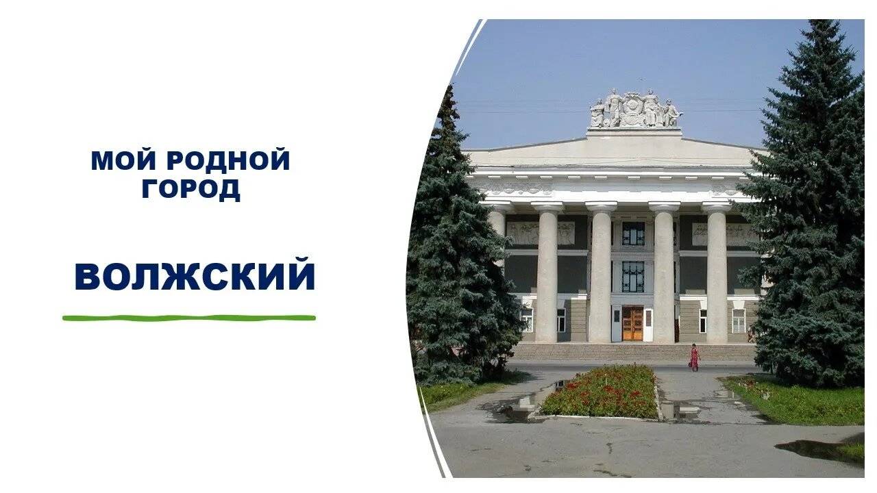 Мой родной город Волжский