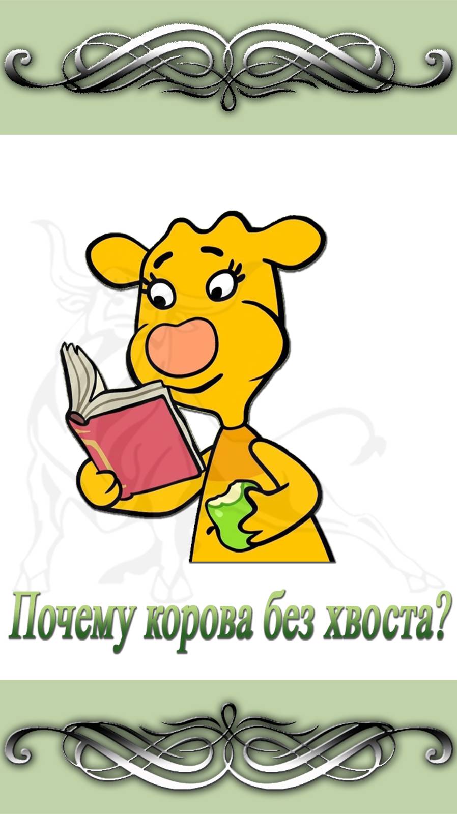 Почему корова без хвоста? #зоотехнологии