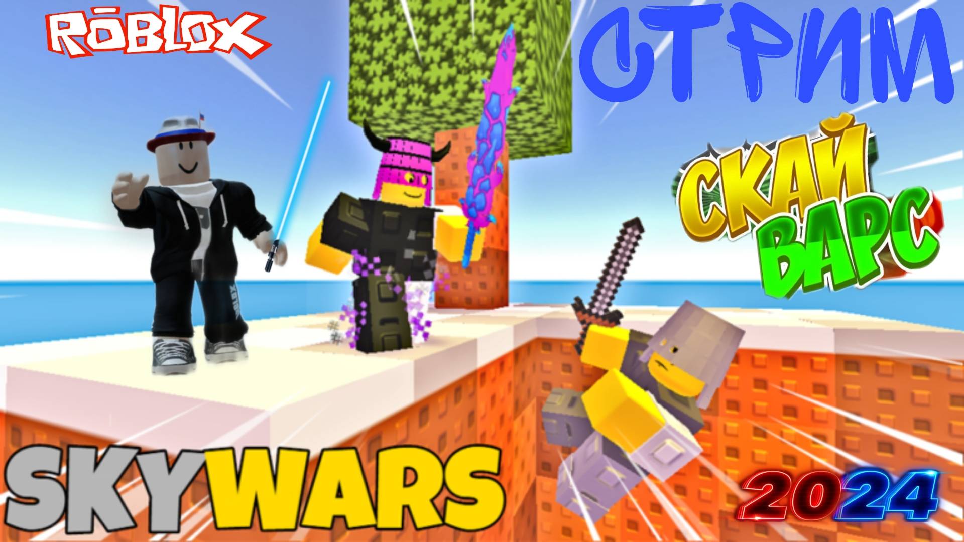 БИТВА НА ОСТРОВАХ!!! НЕБЕСНЫЕ ВОЙНЫ В РОБЛОКСЕ!!! СТРИМ ПО SKY WARS!!!