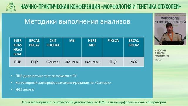 Опыт молекулярно-генетической диагностики по ОМС в патоморфологической лаборатории