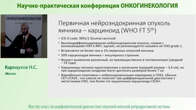 Трудности диагностики первичных и метастатических нейроэндокринных опухолей яичника